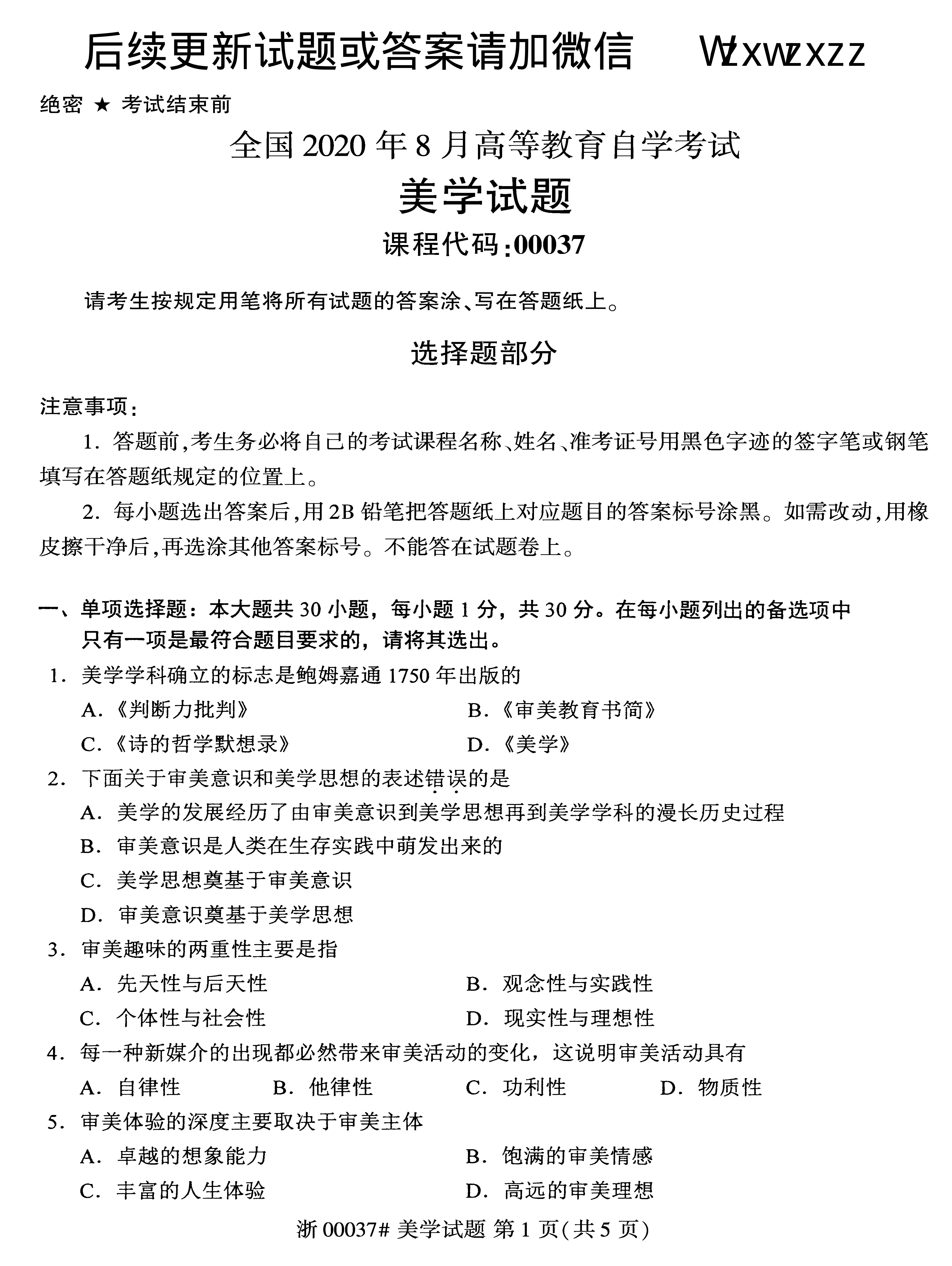 00037美学 真题及答案201604、真题及答案201904、真题及答案201910、真题及答案202008、真题及答案202010 赠送 ...