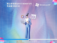 笔记本专用 Ghost WinXP SP3 经典安装版 V2022.05高速下载 _ Win XP- SurfaceX