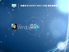 电脑公司 Ghost Win7 64位 装机旗舰版 (免激活) V2023高速下载 _ Win7 64位系统 _ 电脑公司系统 - SurfaceX