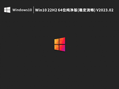 Win10 22H2 64位纯净版(稳定流畅) V2023.02高速下载 _ Win10 64位系统 - SurfaceX