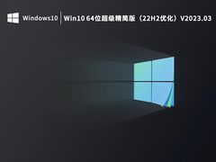 Win10 64位超级精简版（22H2优化）V2023.03高速下载 _ Win10 64位系统 - SurfaceX