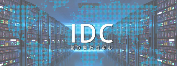 idc是什么意思啊？IDC的定义及基本服务内容 - 其他教程 - SurfaceX
