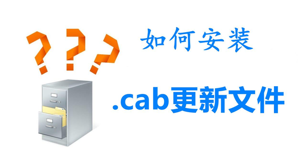 cab文件是什么格式？掌握安装Cab升级文件的6个方法 - 其他教程 - SurfaceX