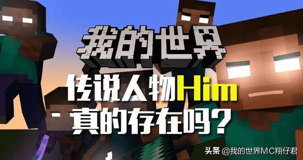 我的世界him是好人还是坏人（揭秘传说人物「HIM」真的存在吗） - 其他教程 - SurfaceX