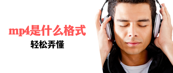 mp4是什么？mp4封装格式介绍及解析 - 其他教程 - SurfaceX